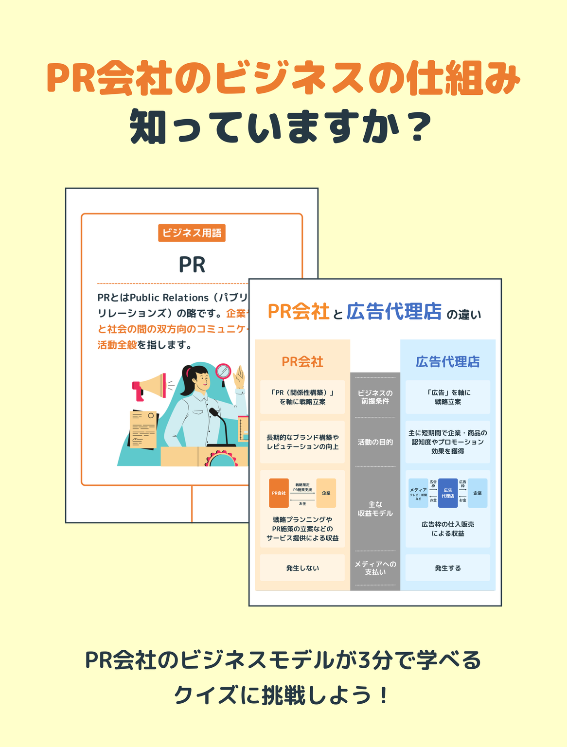 3分で学べる『PR会社』のビジネスの仕組み | [ファンダナビ]Funda Navi